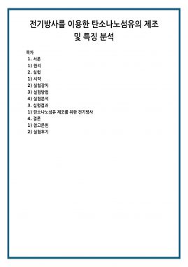 전기방사를 이용한 탄소나노섬유의 제조 및 특징 분석-1페이지