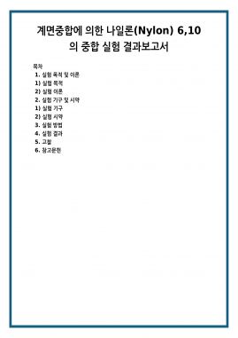 계면중합에 의한 나일론(Nylon) 6,10의 중합 실험 결과보고서-1페이지