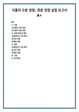식품의 수분 정량, 회분 정량 실험 보고서-1페이지