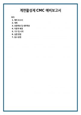 계면활성제 CMC 예비보고서-1페이지