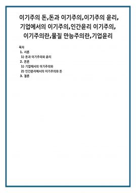 이기주의 돈,돈과 이기주의,이기주의 윤리,기업에서의 이기주의,인간윤리 이기주의,이기주의란,물질 만능주의란,기업윤리-1페이지