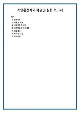 계면활성제와 에멀젼 실험 보고서-1페이지