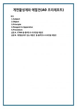 계면활성제와 에멀젼(A0 프리레포트)-1페이지