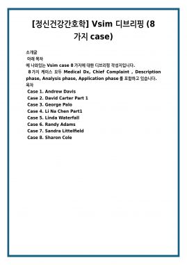 [정신건강간호학] Vsim 디브리핑 (8가지 case)-1페이지