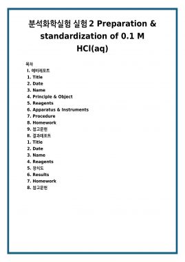 분석화학실험 실험2 Preparation & standardization of 0.1 M HCl(aq)-1페이지