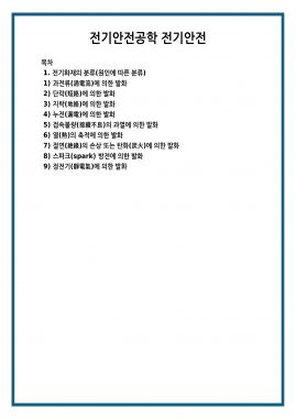 전기안전공학 전기안전-1페이지