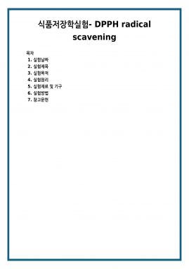식품저장학실험- DPPH radical scavening-1페이지
