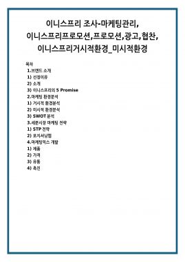 이니스프리 조사-마케팅관리,이니스프리프로모션,프로모션,광고,협찬,이니스프리거시적환경_미시적환경-1페이지