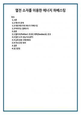 열전 소자를 이용한 에너지 하베스팅-1페이지