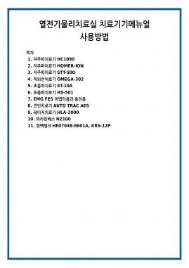 열전기물리치료실 치료기기메뉴얼 사용방법-1페이지