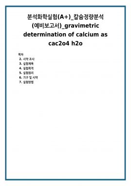 분석화학실험_칼슘정량분석(예비보고서)_gravimetric determination of calcium as cac2o4 h2o-1페이지