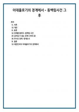 이데올로기의 경계에서 - 동백림사건 그 후-1페이지