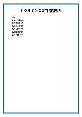 만0세 영아 2학기 발달평가-1페이지