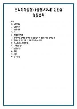 분석화학실험) (실험보고서) 인산염 정량분석-1페이지
