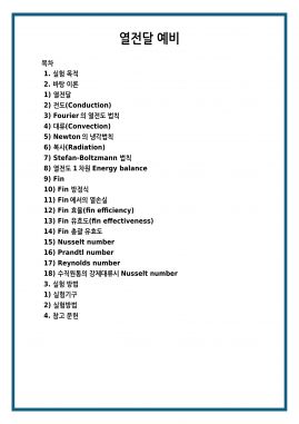 열전달 예비 (3)-1페이지