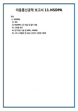 이동통신공학 보고서 11.HSDPA-1페이지
