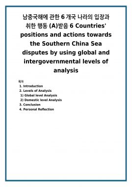남중국해에 관한 6개국 나라의 입장과 취한 행동 (A)받음 6 Countries positions and actions towards the Southern China Sea d-1페이지