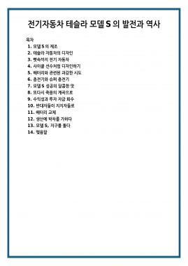 전기자동차 테슬라 모델S의 발전과 역사-1페이지