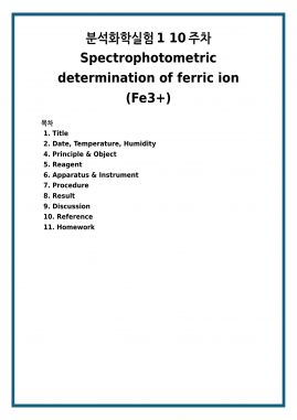 분석화학실험1 10주차 Spectrophotometric determination of ferric ion (Fe3+)-1페이지