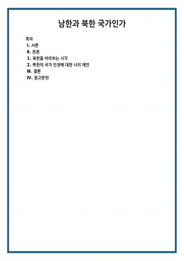 남한과 북한 국가인가-1페이지