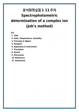 분석화학실험1 11주차 Spectrophotometric determination of a complex ion (Job’s method)-1페이지