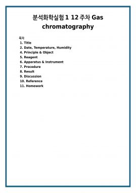 분석화학실험1 12주차 Gas chromatography-1페이지