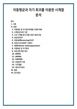이동평균과 자기 회귀를 이용한 시계열 분석-1페이지