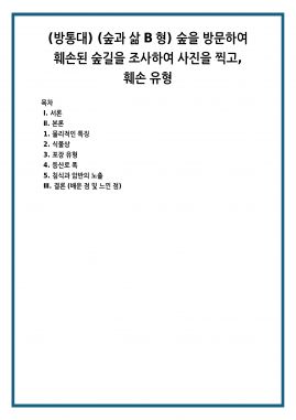 (방통대) (숲과 삶 B형) 숲을 방문하여 훼손된 숲길을 조사하여 사진을 찍고, 훼손 유형-1페이지
