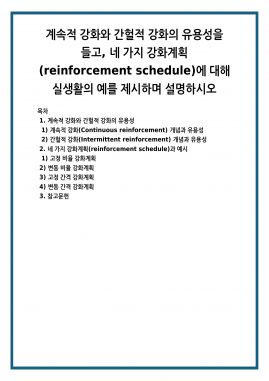 계속적 강화와 간헐적 강화의 유용성을 들고,  네 가지 강화계획(reinforcement schedule)에 대해  실생활의 예를 제시하며 설명하시오-1페이지