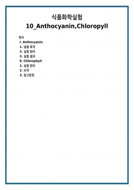 식품화학실험10_Anthocyanin,Chloropyll-1페이지