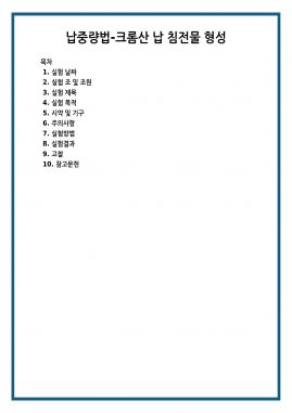 납중량법-크롬산 납 침전물 형성-1페이지