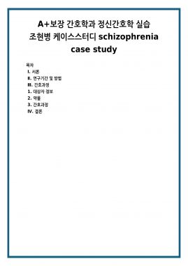 보장 간호학과 정신간호학 실습 조현병 케이스스터디 schizophrenia case study-1페이지