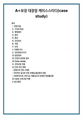 보장 대장암 케이스스터디(case study)-1페이지