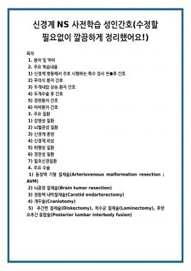 신경계 NS 사전학습 성인간호(수정할 필요없이 깔끔하게 정리했어요!)-1페이지