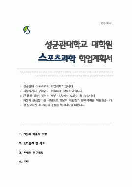 성균관대학교 일반대학원 스포츠과학과 학업계획서-1페이지