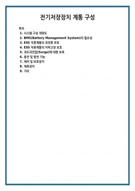 전기저장장치 계통 구성-1페이지