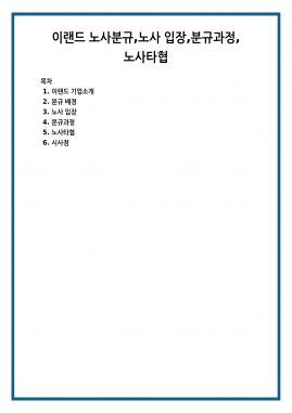 이랜드 노사분규,노사 입장,분규과정,노사타협-1페이지