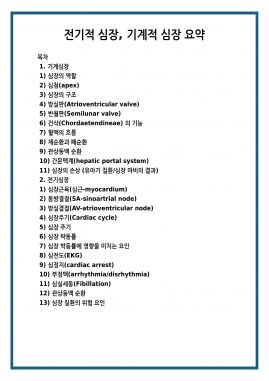 전기적 심장, 기계적 심장 요약-1페이지