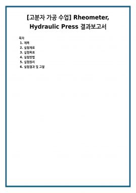 [고분자 가공 수업] Rheometer, Hydraulic Press 결과보고서-1페이지