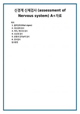 신경계 신체검사 (assessment of Nervous system) 자료-1페이지
