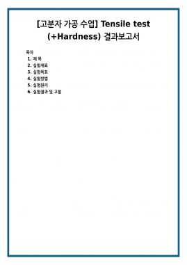 [고분자 가공 수업] Tensile test (+Hardness) 결과보고서-1페이지