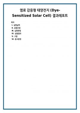 염료 감응형 태양전지 (Dye-Sensitized Solar Cell) 결과레포트-1페이지