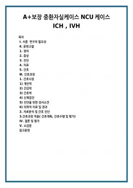보장 중환자실케이스 NCU케이스 ICH , IVH-1페이지