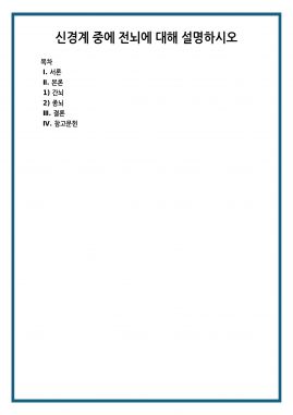 신경계 중에 전뇌에 대해 설명하시오 (1)-1페이지