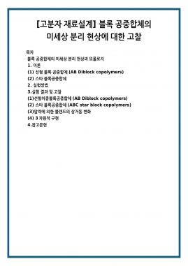 [고분자 재료설계] 블록 공중합체의 미세상 분리 현상에 대한 고찰-1페이지