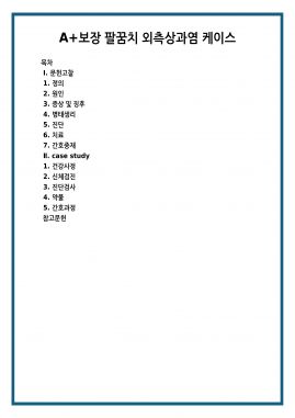 보장 팔꿈치 외측상과염 케이스-1페이지