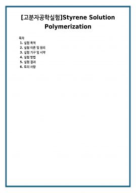 [고분자공학실험]Styrene Solution Polymerization-1페이지