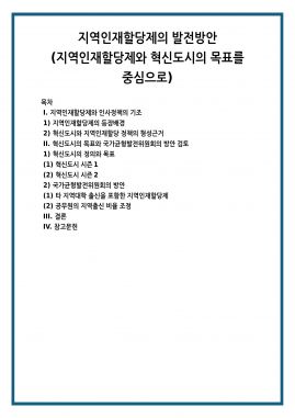 지역인재할당제의 발전방안 (지역인재할당제와 혁신도시의 목표를 중심으로)-1페이지