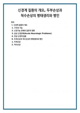 신경계 질환의 개요, 두부손상과 척수손상의 병태생리와 병인-1페이지