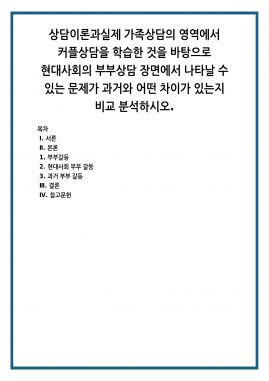 상담이론과실제 가족상담의 영역에서 커플상담을 학습한 것을 바탕으로 현대사회의 부부상담 장면에서 나타날 수 있는 문제가 과거와 어떤 차이가 있는지 비교 분석하시오.-1페이지